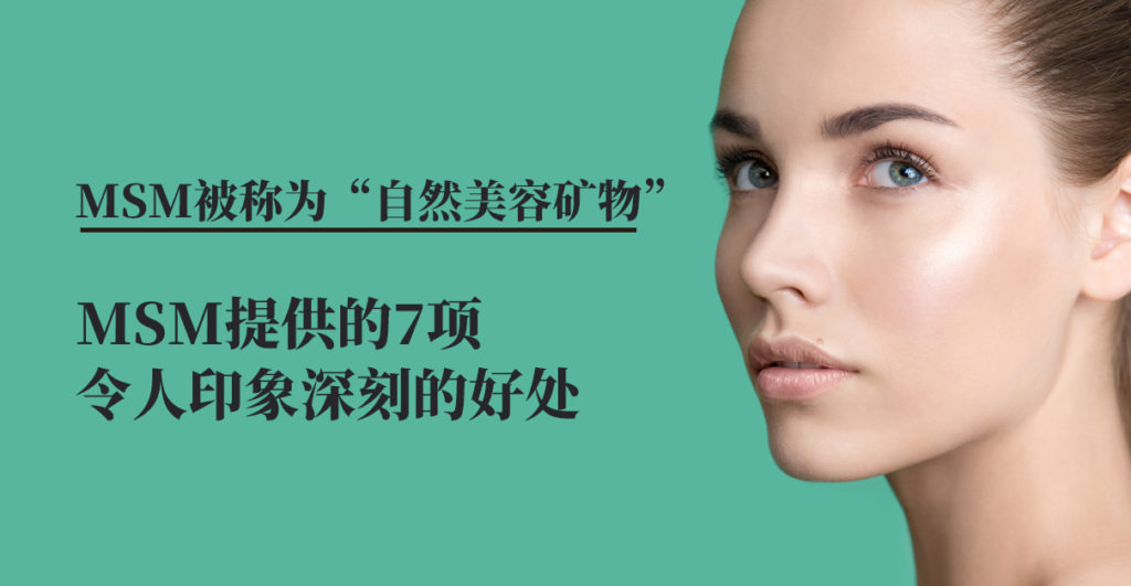 自然美容矿物MSM的7个奇迹补充好处 - 德国HECH（赫熙）