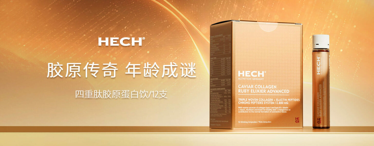 HECH赫熙中国官网 | 德国高端美容营养领导品牌