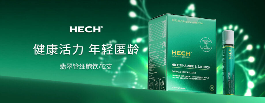 HECH赫熙中国官网 | 德国高端美容营养领导品牌